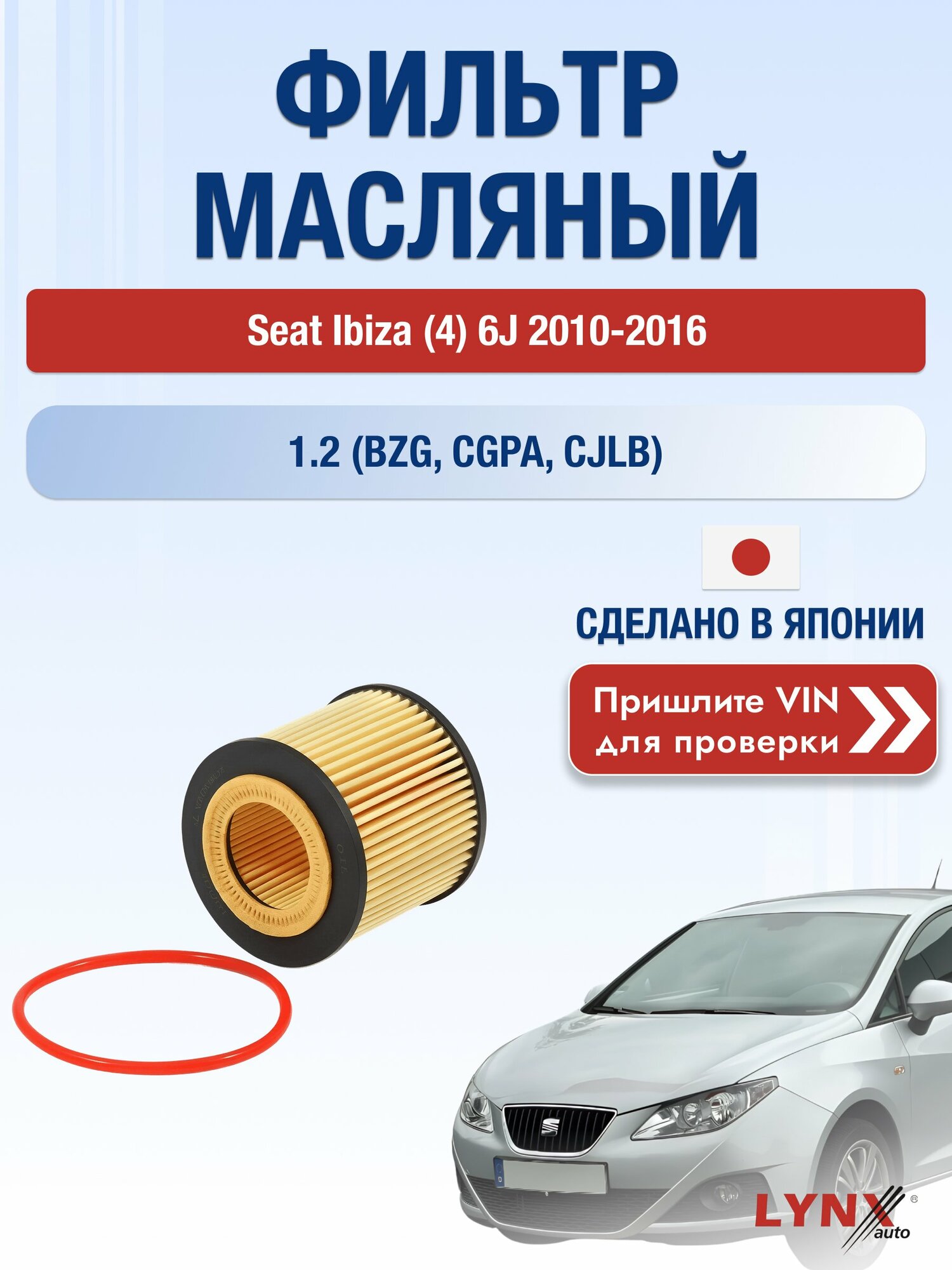Масляный фильтр для Seat Ibiza (4) 6J 2010-2016г. Двигатель 1.2 (BZG, CGPA) LYNXauto Сеат Ибица Универсал