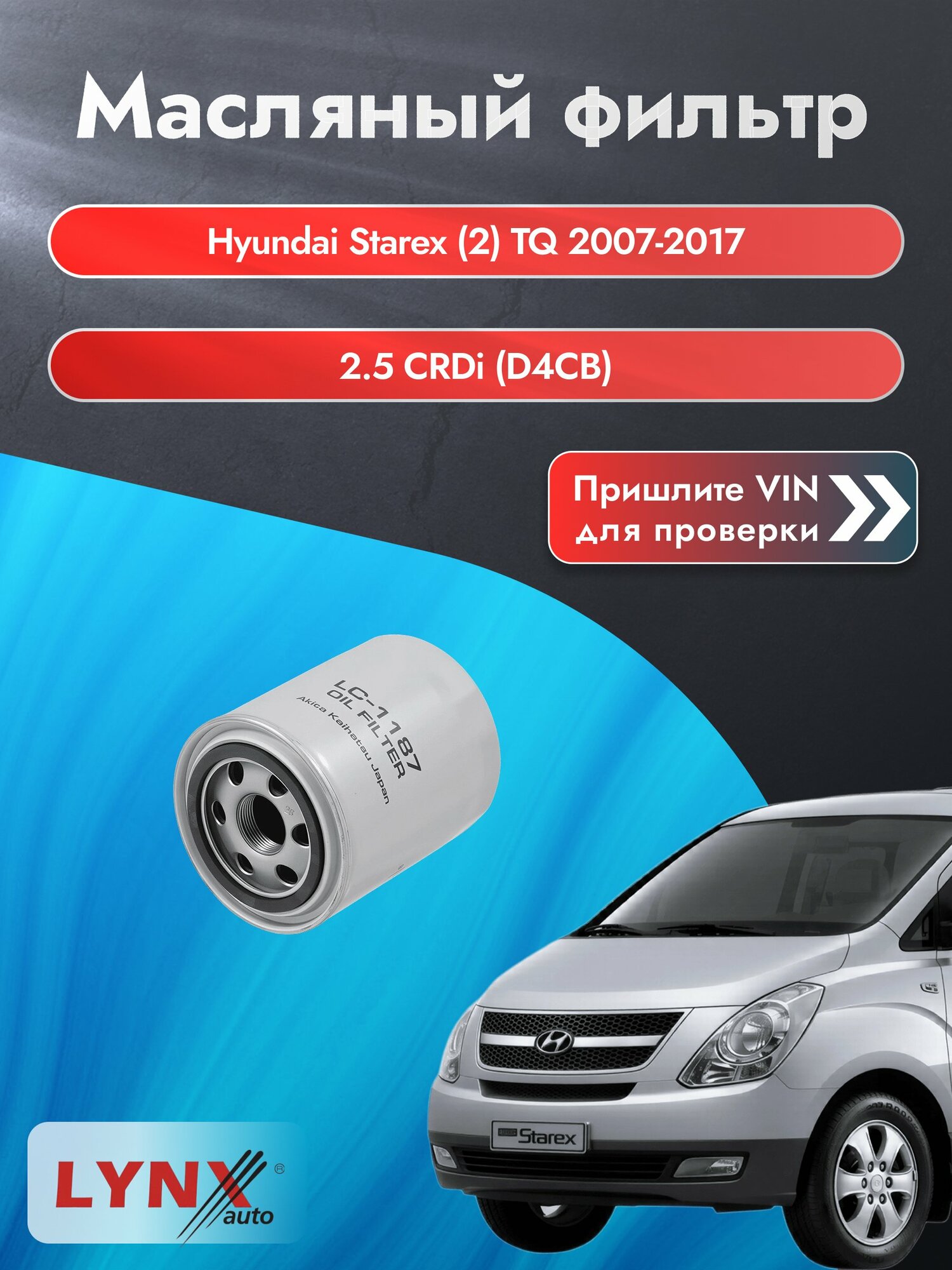 Масляный фильтр для Hyundai Starex (2) TQ 2007-2017г. Двигатель 2.5 (D4BH, D4CB) LYNXauto Хендай Старекс