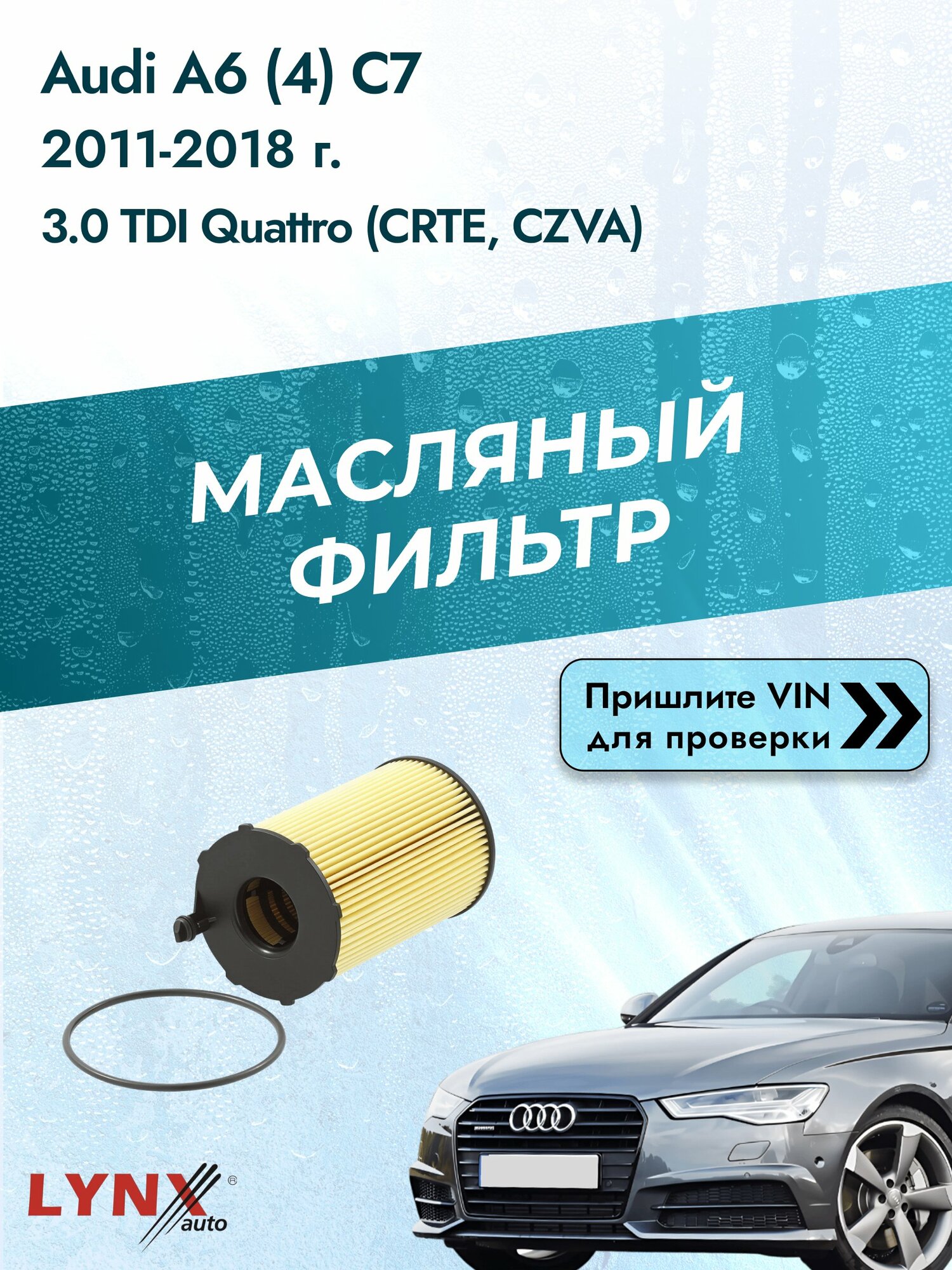 Масляный фильтр для Audi A6 (4) C7 2011-2018г. Двигатель 3 (CLAB, CTCB) LYNXauto Ауди А6 Авант Универсал