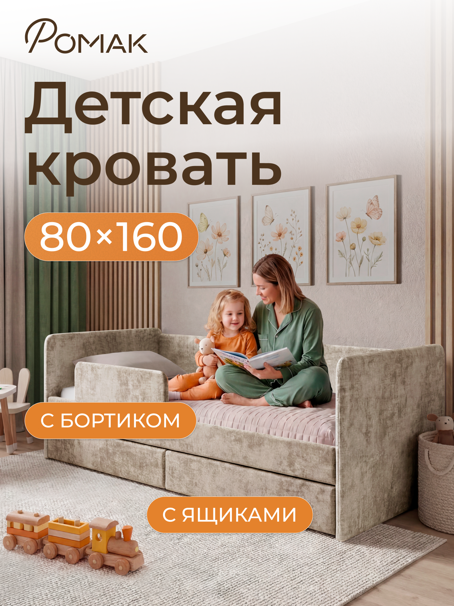 Кровать детская 160x80 Ромак Дженни Крем с бортиком безопасности, ящиком для белья и ортопедическим основанием