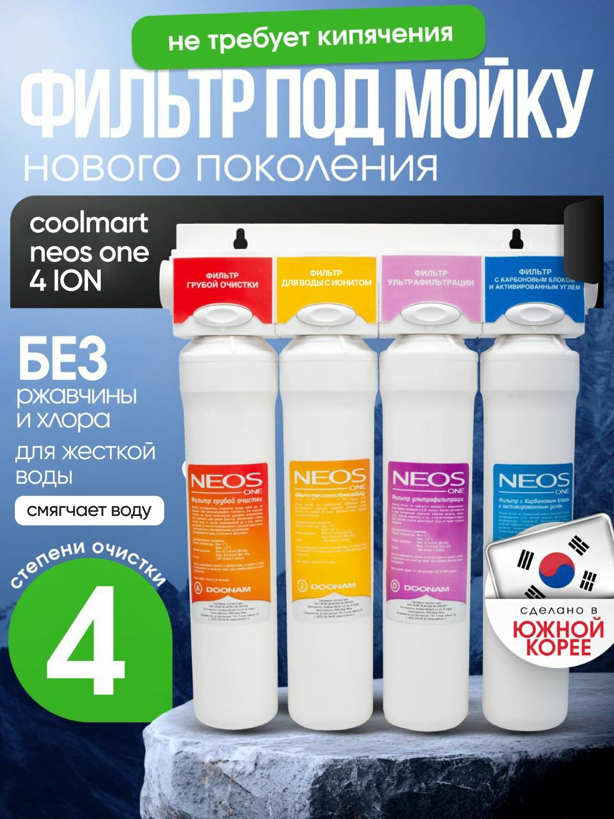Фильтр под мойку Coolmart Neos one 4 ION