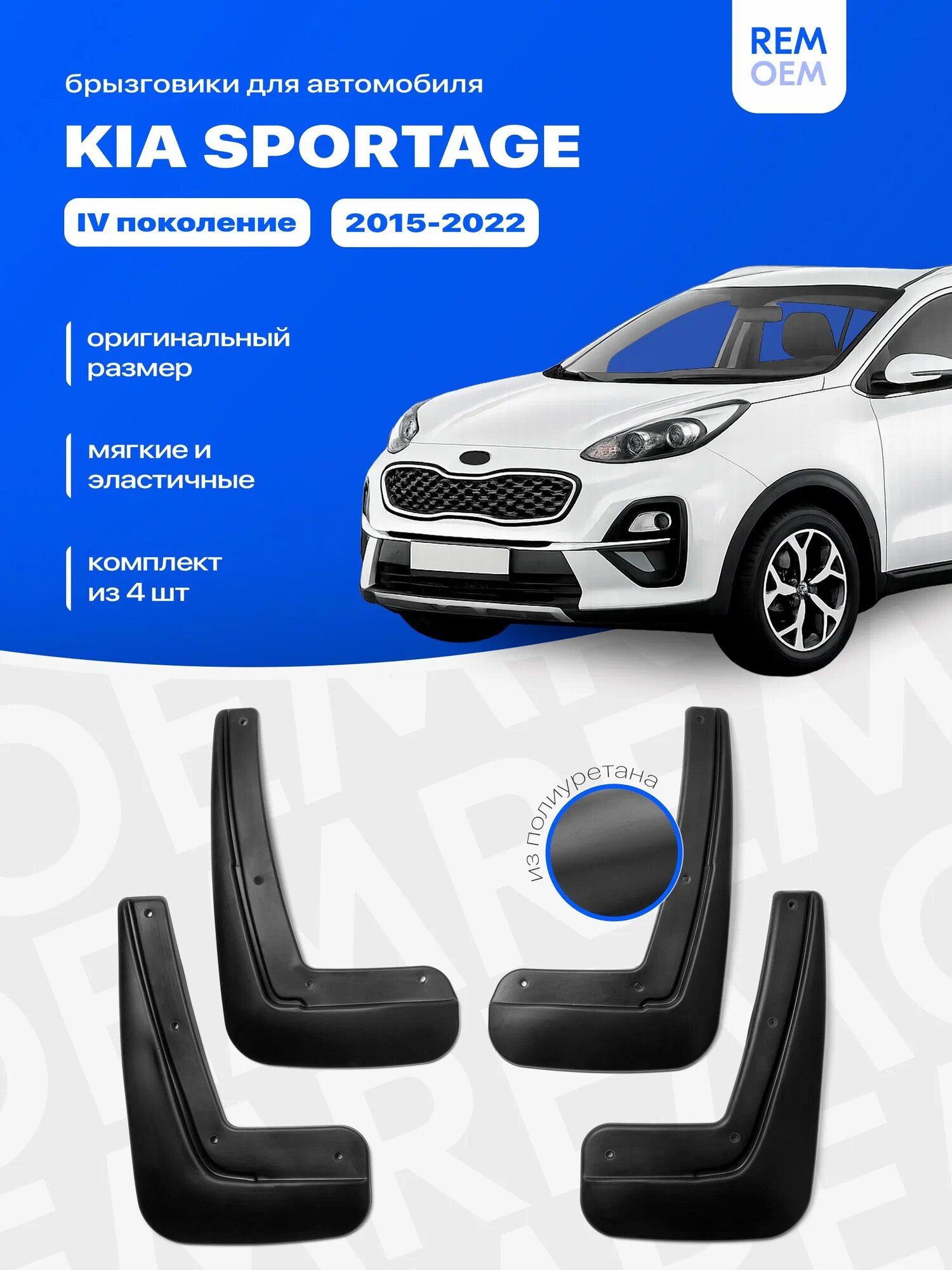 Брызговики для Киа Спортейдж 4, Kia Sportage 4 2015-2022, комплект 4 шт