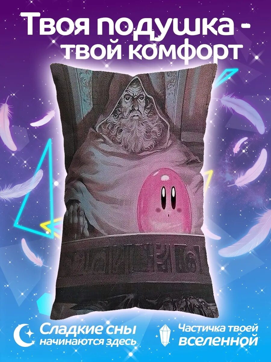 Подушка дакимакура Кирби и мудрец