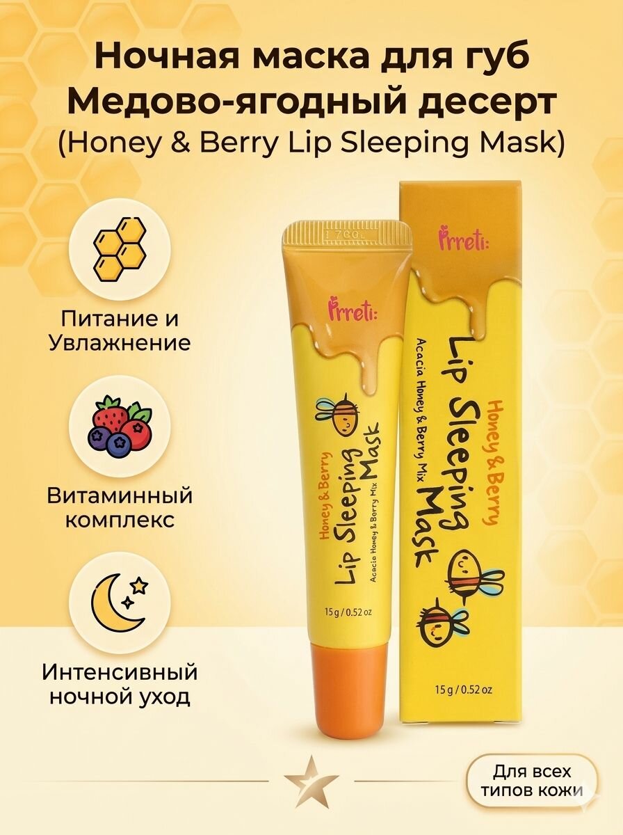 Ночная маска для губ Медово-ягодный десерт (Honey & Berry Lip Sleeping Mask)