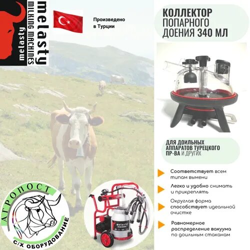 Коллектор попарного доения 340 Melasty