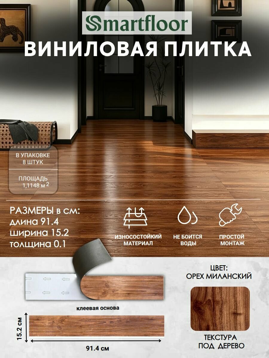 Виниловая плитка ПВХ Смартфлор клеевая для пола и стен Орех Миланский 152,4х914,4 мм. (1,1148 м /8 шт.)
