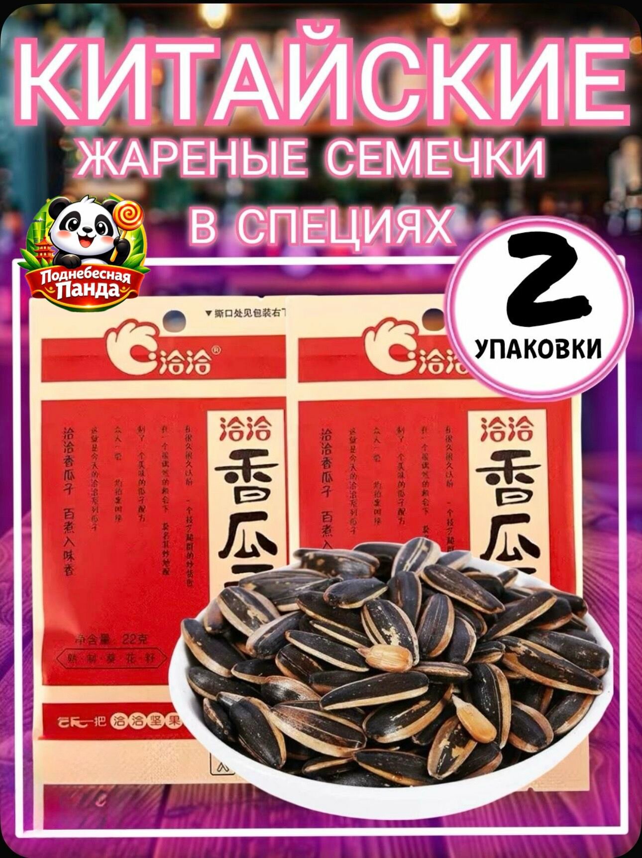 2шт. Солено-сладкие китайские семечки 100 гр, крупные, полосатые