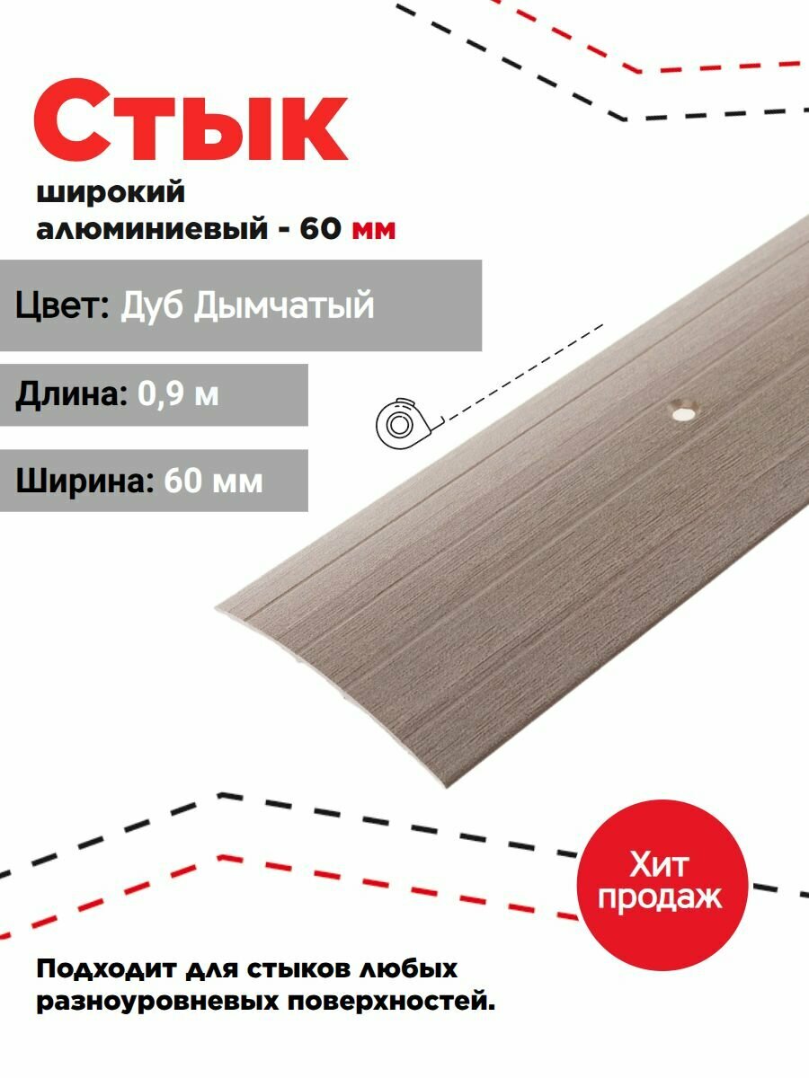 Порог широкий 60 мм. 90 см. дуб дымчатый