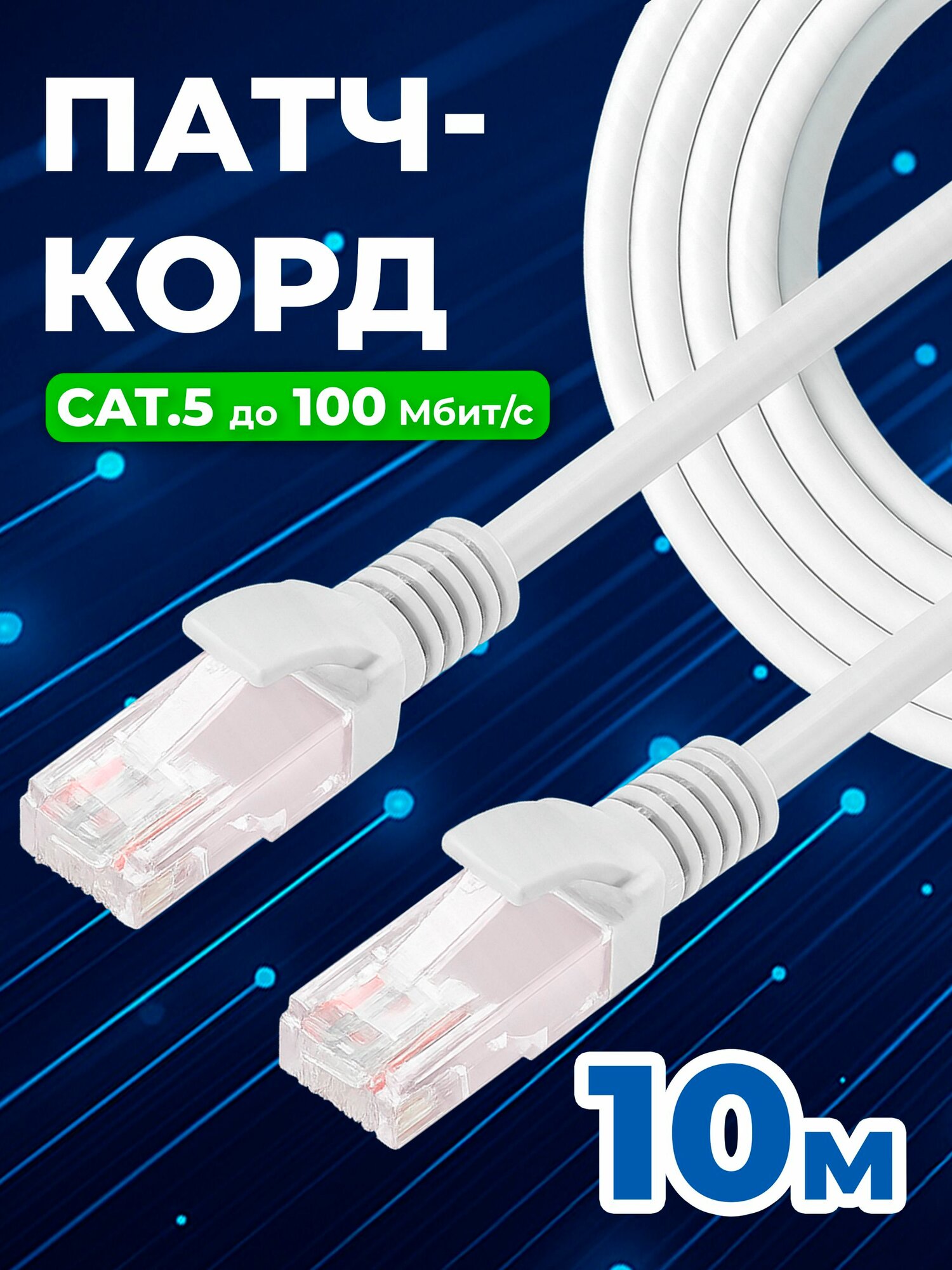 Cетевой кабель LAN Cat5 патч-корд UTP 10 м, витая пара RG-45 для подключения к интернету, по локальной сети Ethernet, к роутеру, маршрутизатору, скорость до 100 Мбит/с, Redoro Бело-серый