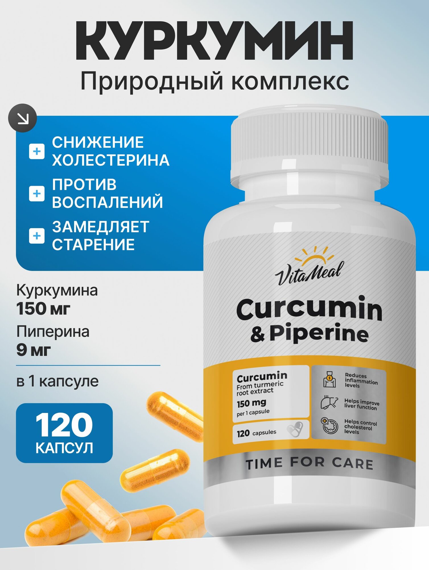 Куркумин с пиперином капсулы VitaMeal для иммунитета, для печени, для мышц и суставов, 120 капсул, Curcumin