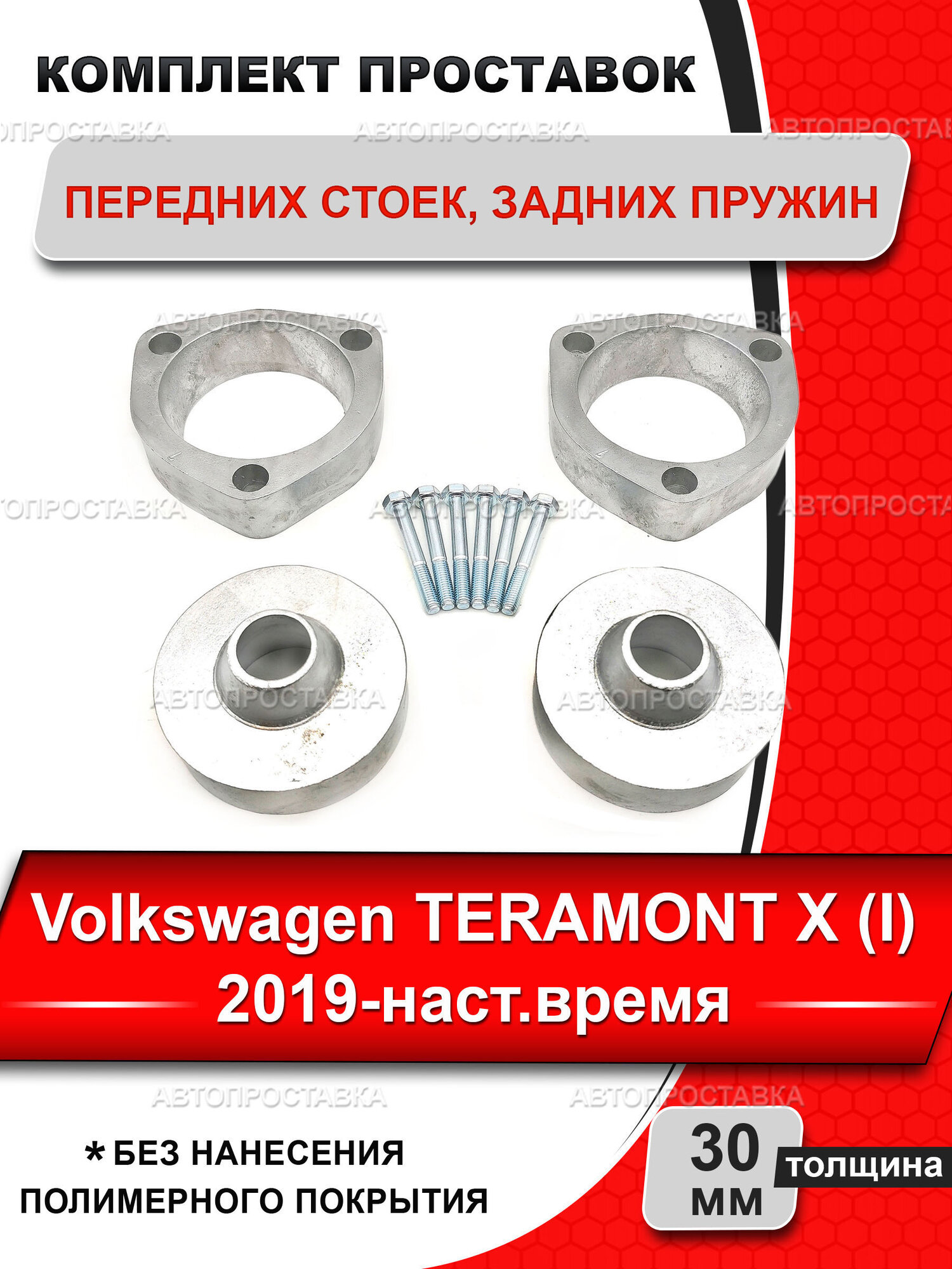 Комплект проставок 30мм для Volkswagen TERAMONT X (I) 2019-наст. время, алюминий без покрытия 4 шт - увеличение клиренса