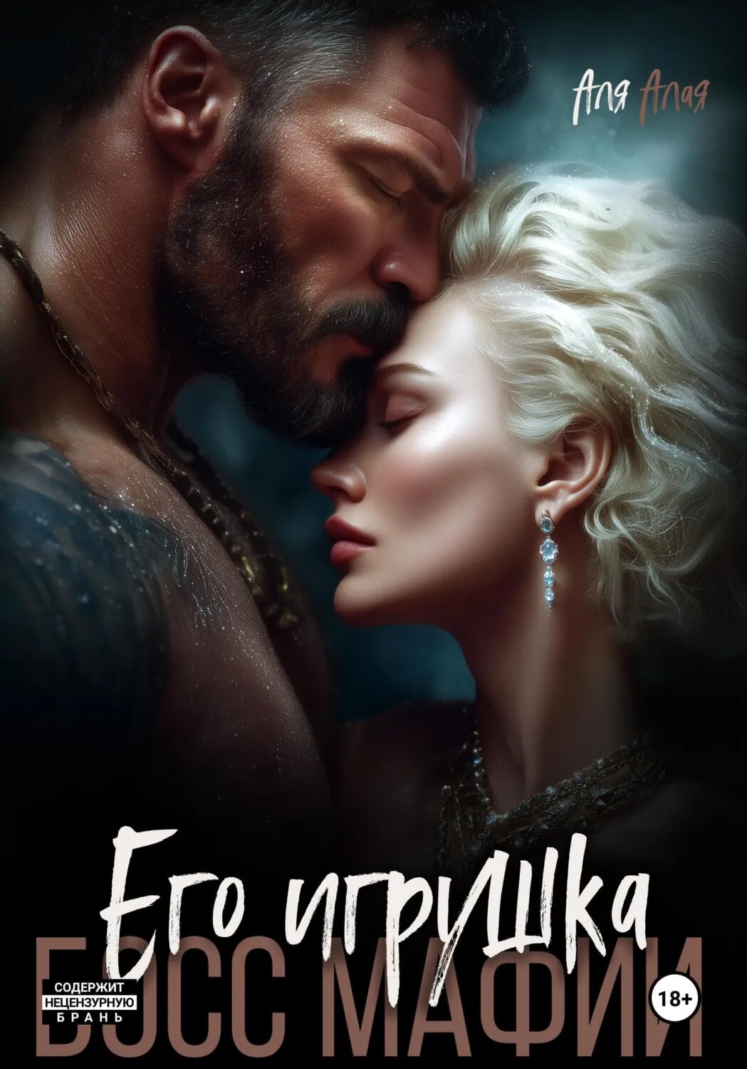 Босс мафии. Его игрушка [Цифровая книга]