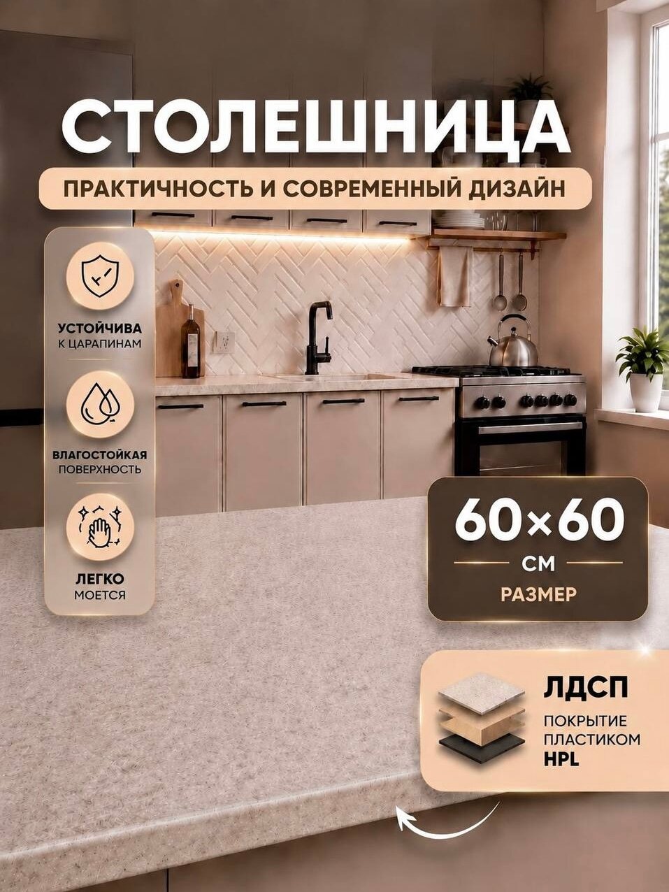 Столешница перспектива, пластик, влагостойкая, бежевая, 60x60х2.6 см