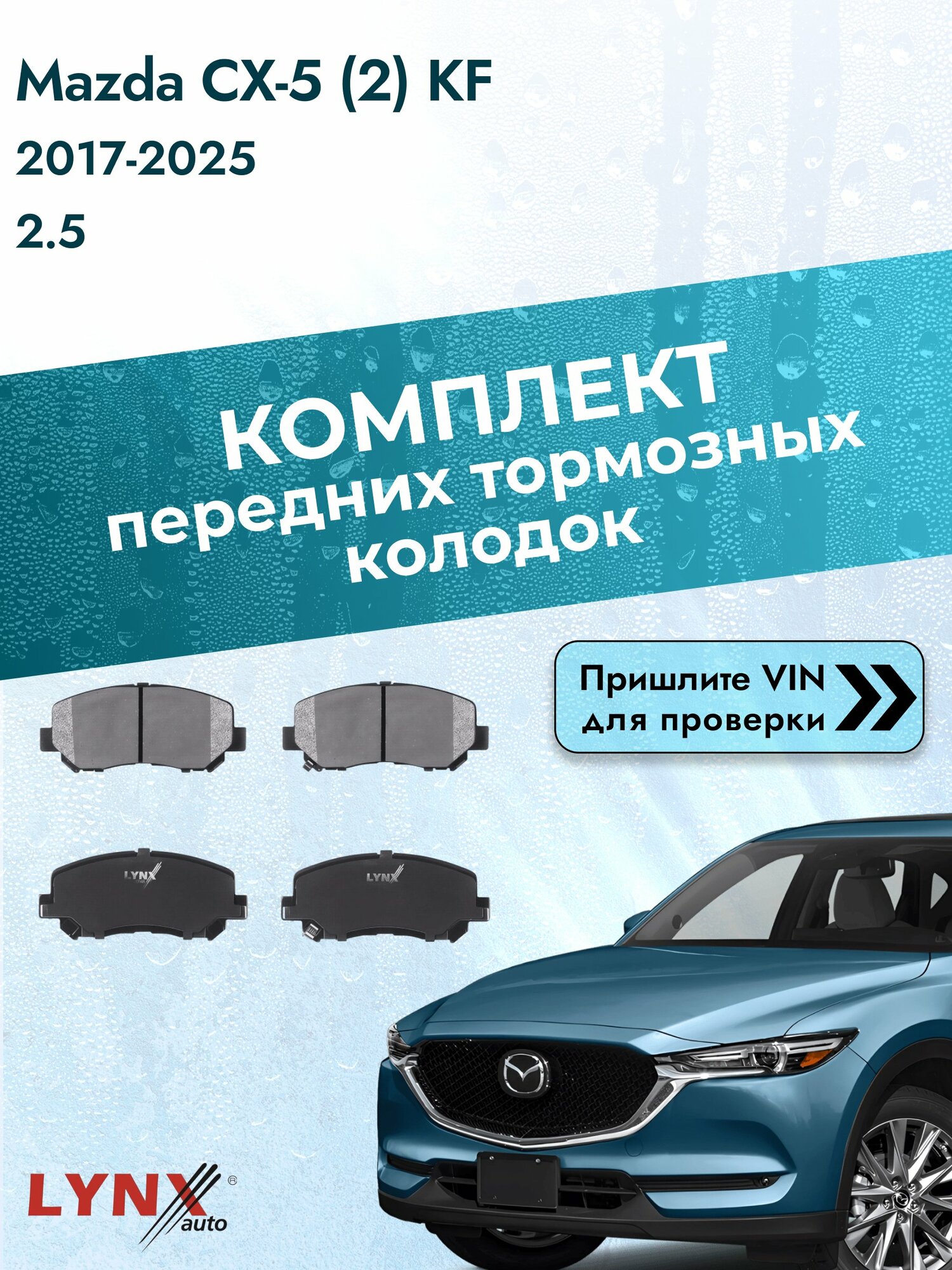 Комплект передних колодок на Mazda CX-5 (2) KF 2017-2025г. Двигатель 2.5 (PY-VPS, PY-Y8), BD-5125 / LYNXauto / Мазда