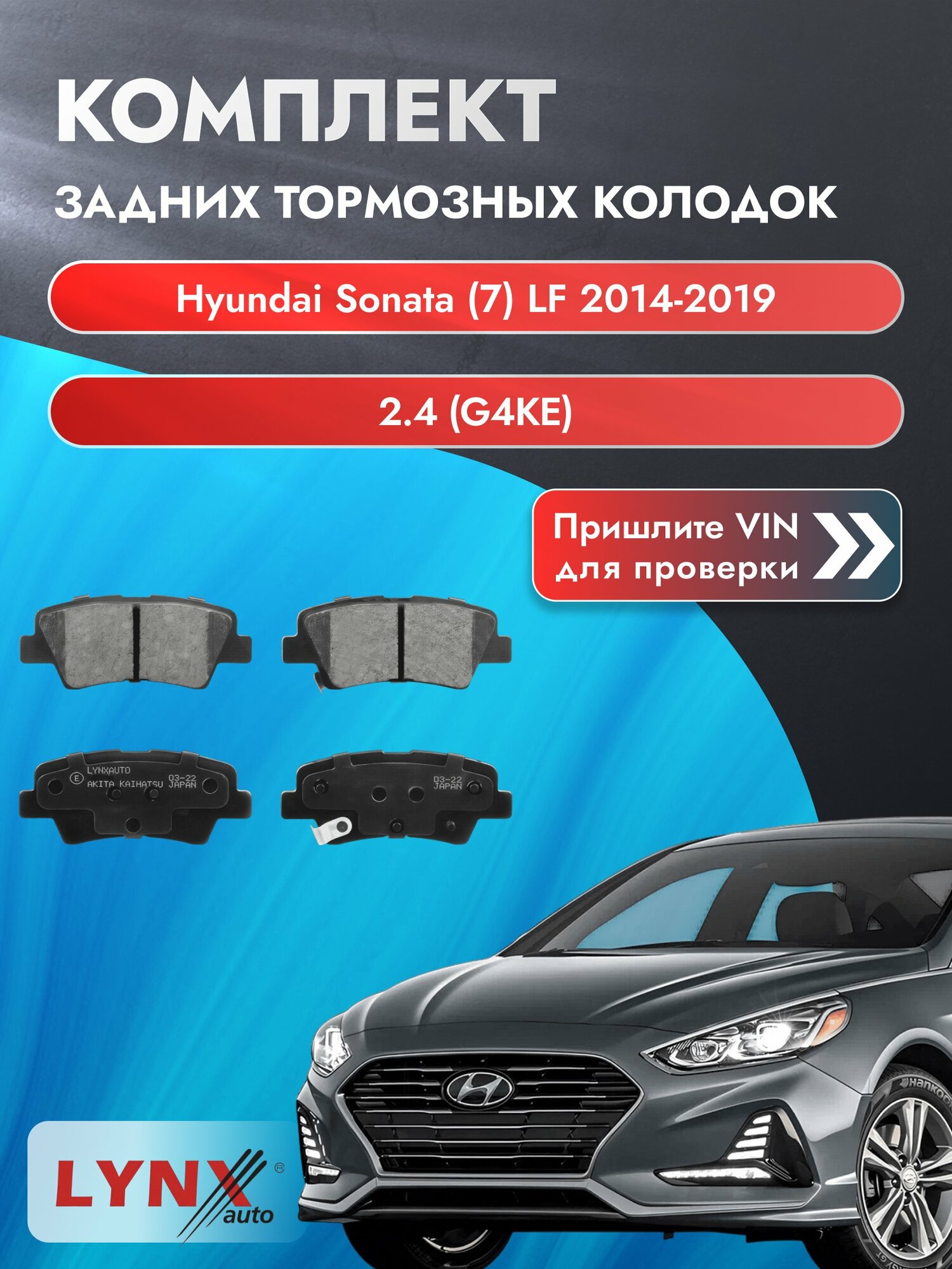 Комплект задних колодок на Hyundai Sonata (7) LF 2014-2019г. Двигатель 2.4 (G4KE, G4KJ), BD-4423 / LYNXauto / Хендай