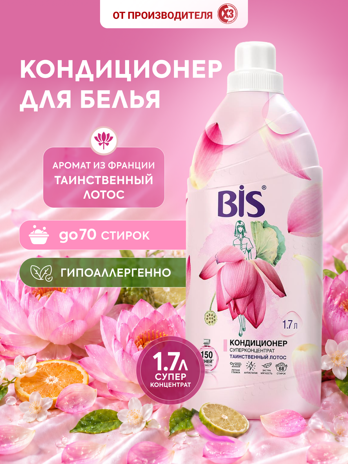 Кондиционер ополаскиватель для белья BIS "Таинственный лотос", антистатический, для всех типов тканей, 1700 мл