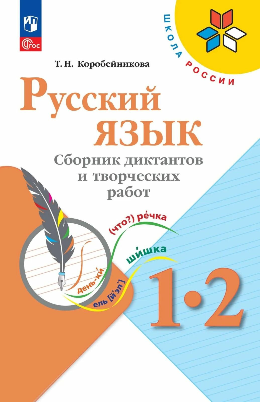 Русский язык. Сборник диктантов и творческих работ 1-2 классы. Приложение 1, Коробейникова Т. Н, Просвещение, 2026 г