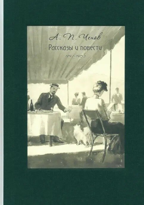 Рассказы и повести 1892-1903, 2017, Чехов А. П. Речь