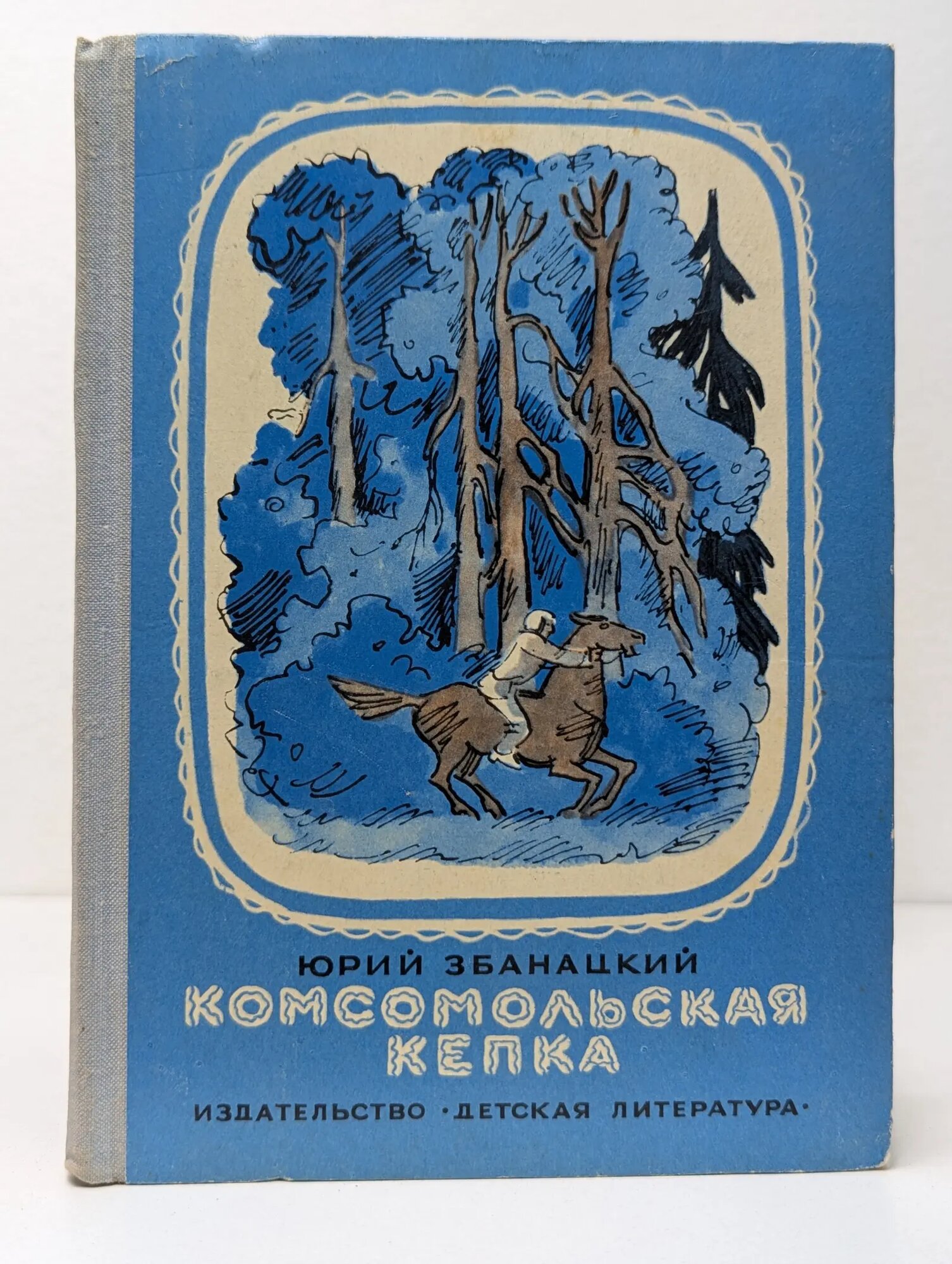 Комсомольская кепка Збанацкий Юрий 1973