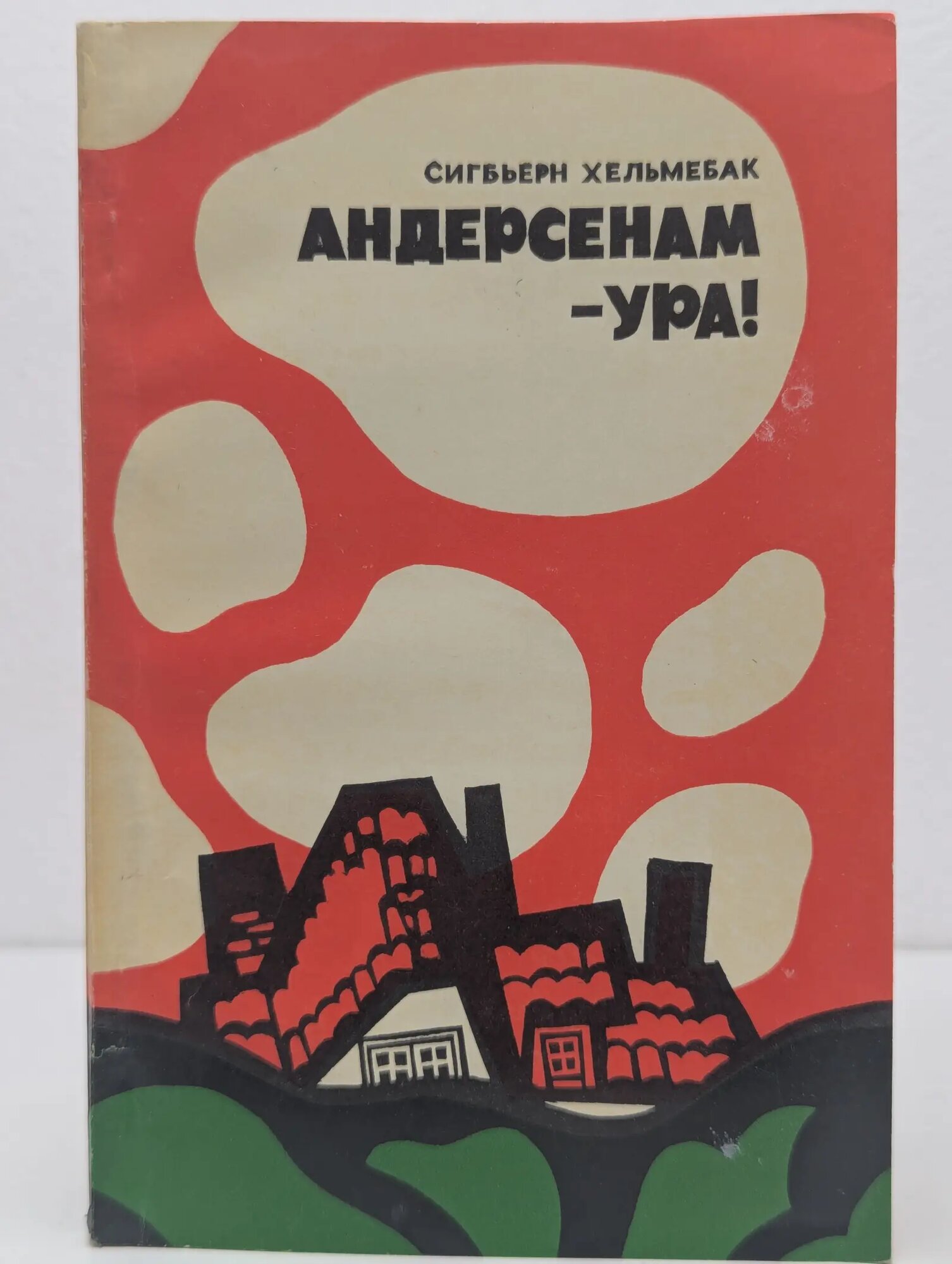 Андерсенам - ура! Хельмебак Сигбьерн 1976