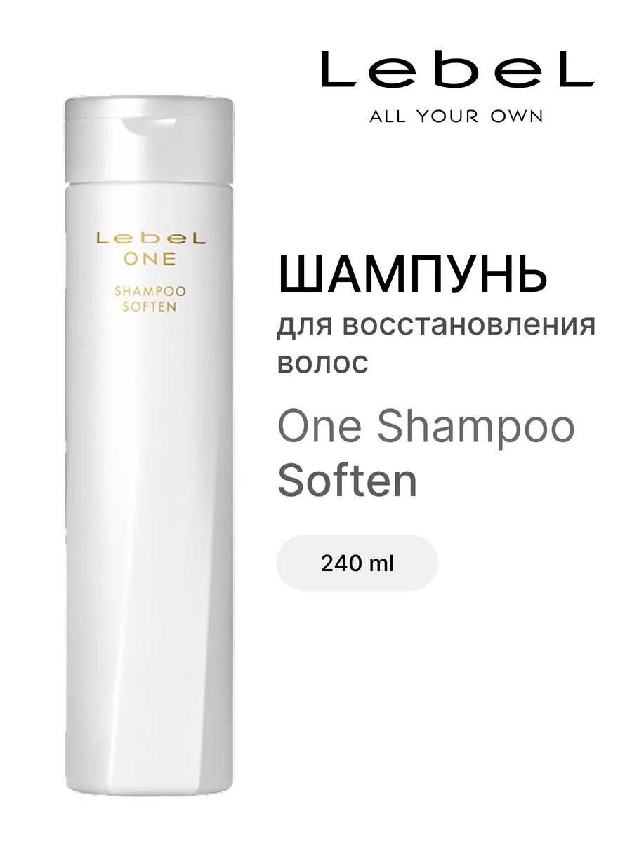 Шампунь восстанавливающий LebeL ONE Shampoo Soften 240 мл