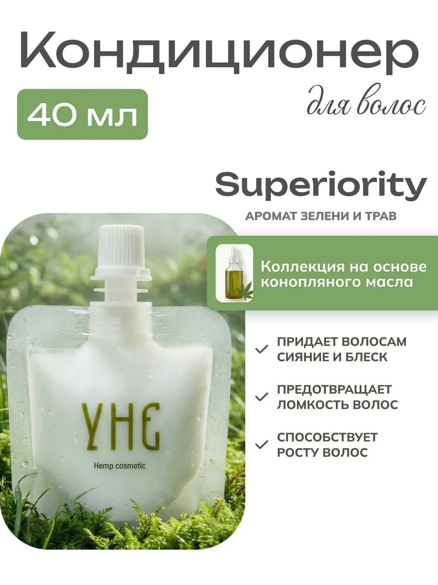 УНЕ Кондиционер с ароматом свежей травы Superiority 40 мл