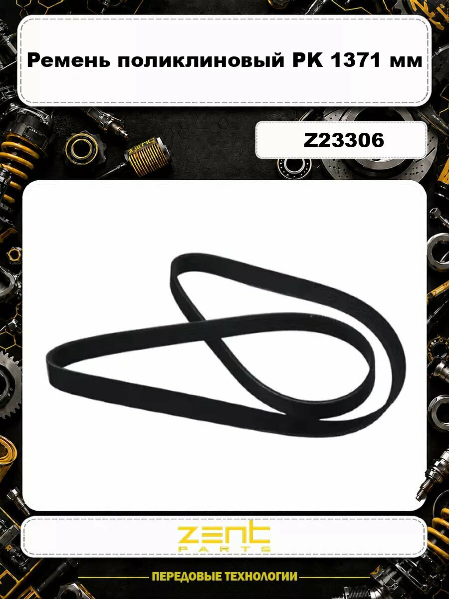 Ремень поликлиновый ZENTPARTS Z23306 PK 1371 мм