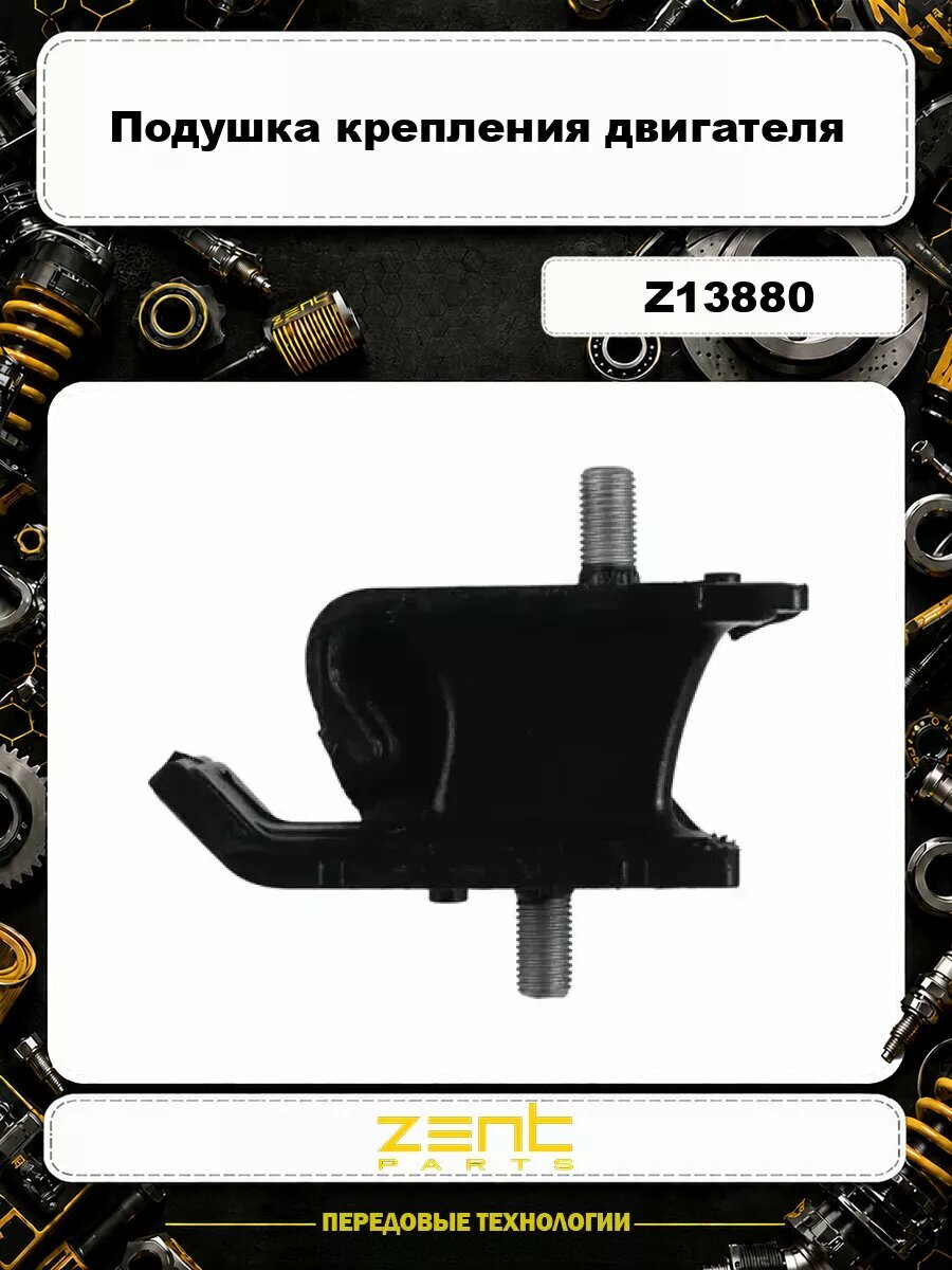 Подушка крепления двигателя ZENTPARTS Z13880