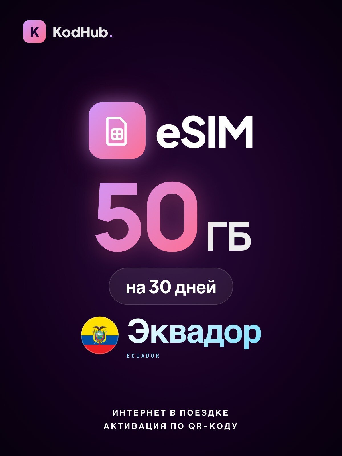 Туристическая eSIM Эквадор 50 ГБ на 30 дней | интернет в поездке, связь за границей | QR-код активации