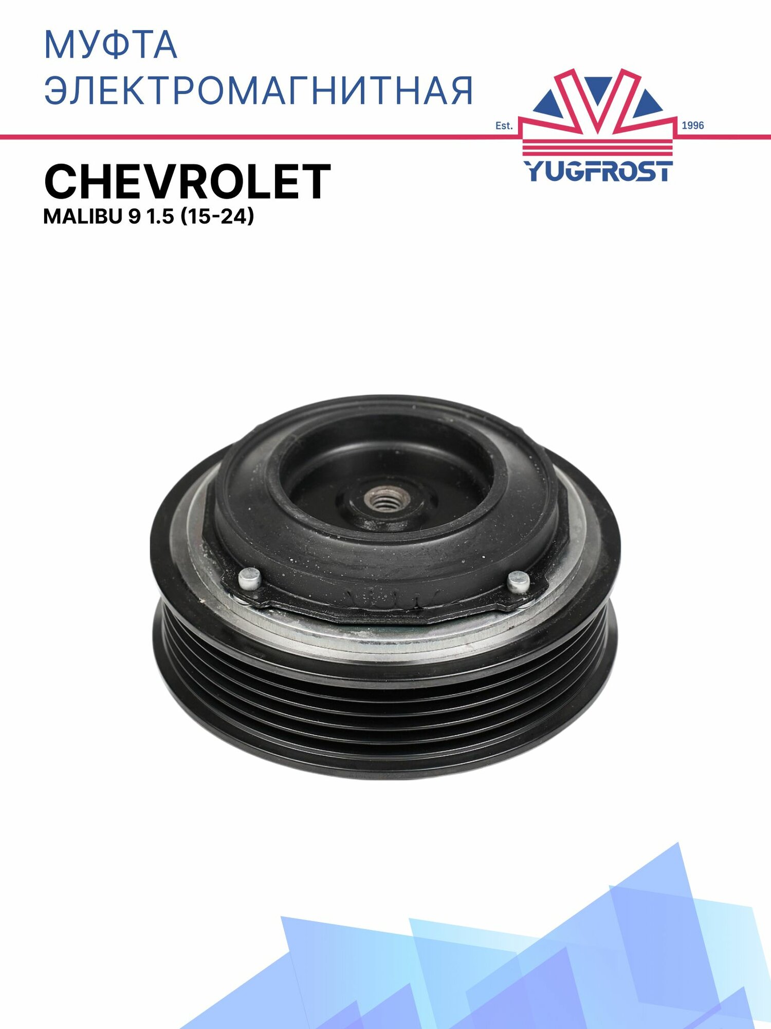 Муфта электромагнитная Chevrolet Malibu 1.5