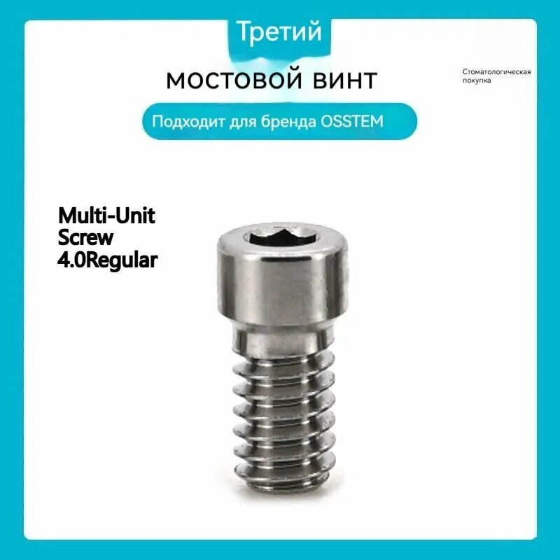 Мостовой винт для имплантов