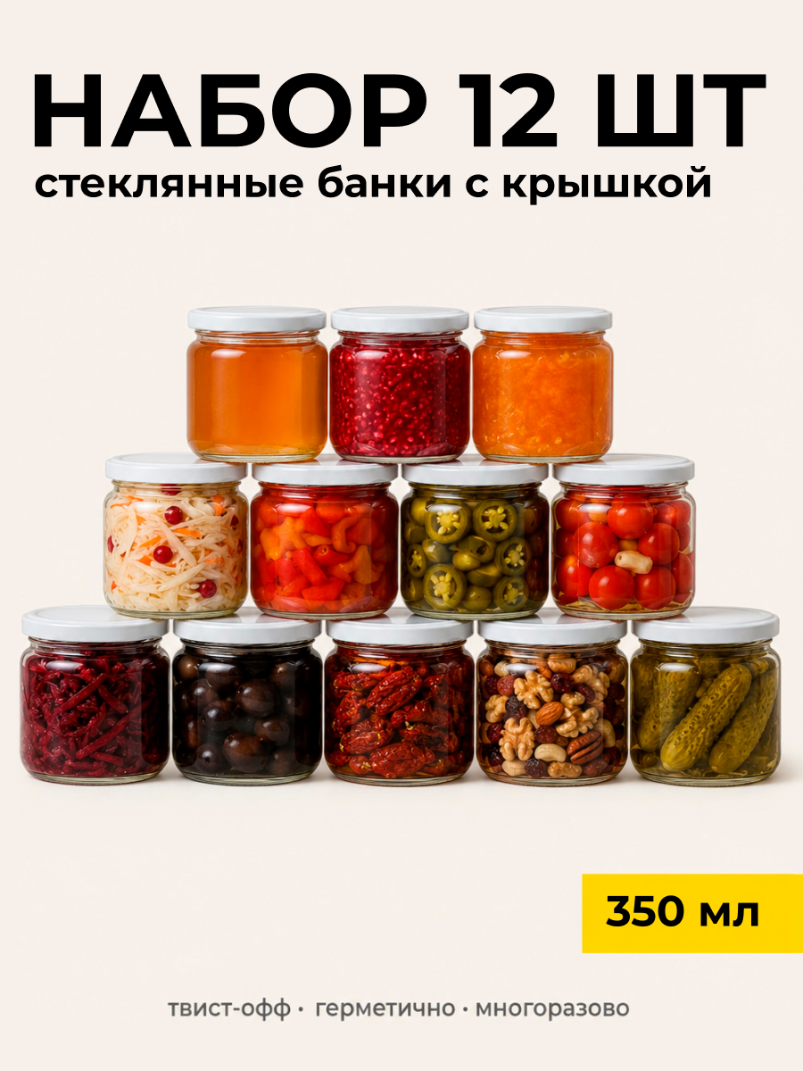 Набор стеклянных банок с крышками - банки для хранения и консервации 12 штук 350 мл