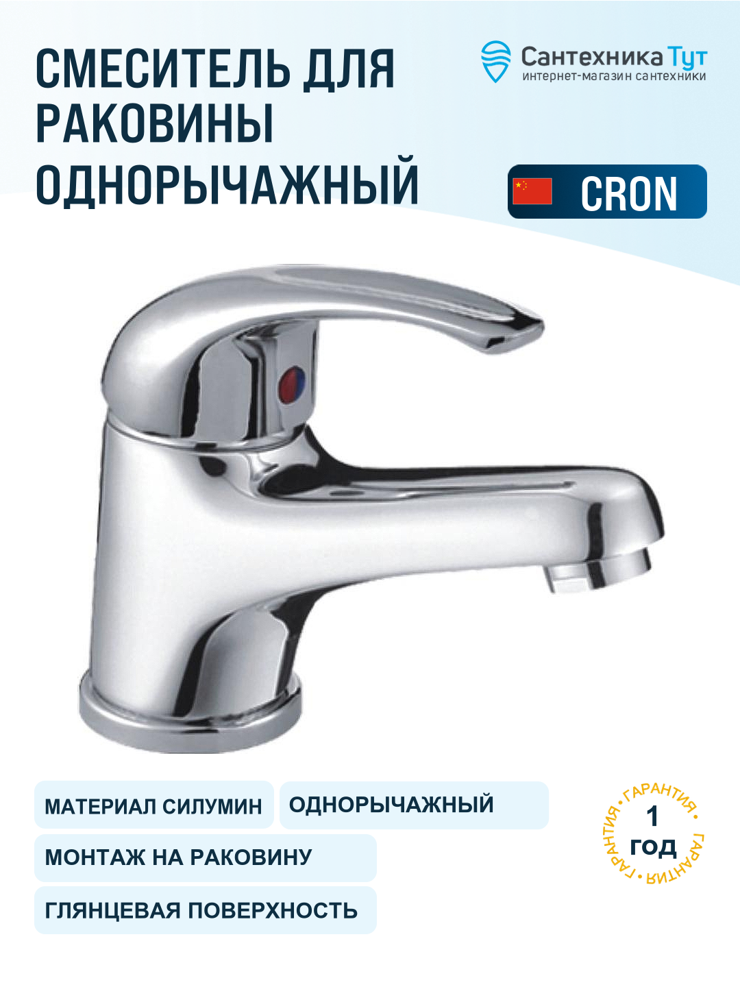 Смеситель для раковины Cron CN29 CN1029 хром, рычажное управление, силумин