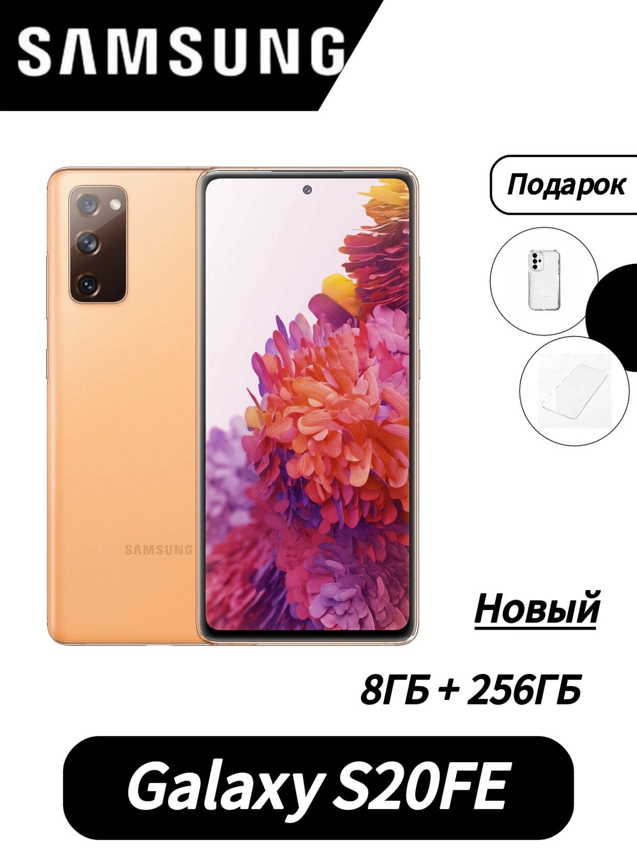 Оригинал, новый това смартфон Samsung S20FE 8/256GB , оранжевый