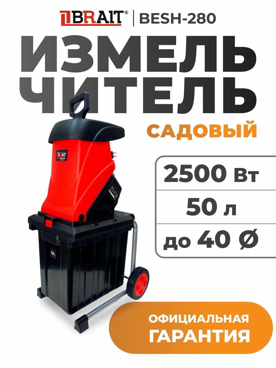 Садовый измельчитель BRAIT BESH-280 (2,5кВт, скорость 4050об/мин, макс. диаметр 40мм, контейнер 50л) 33.02.001.069