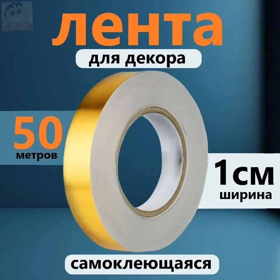 Лента для декора водостойкая самоклеющаяся, золото, ширина 1 см, длина 50 метров1