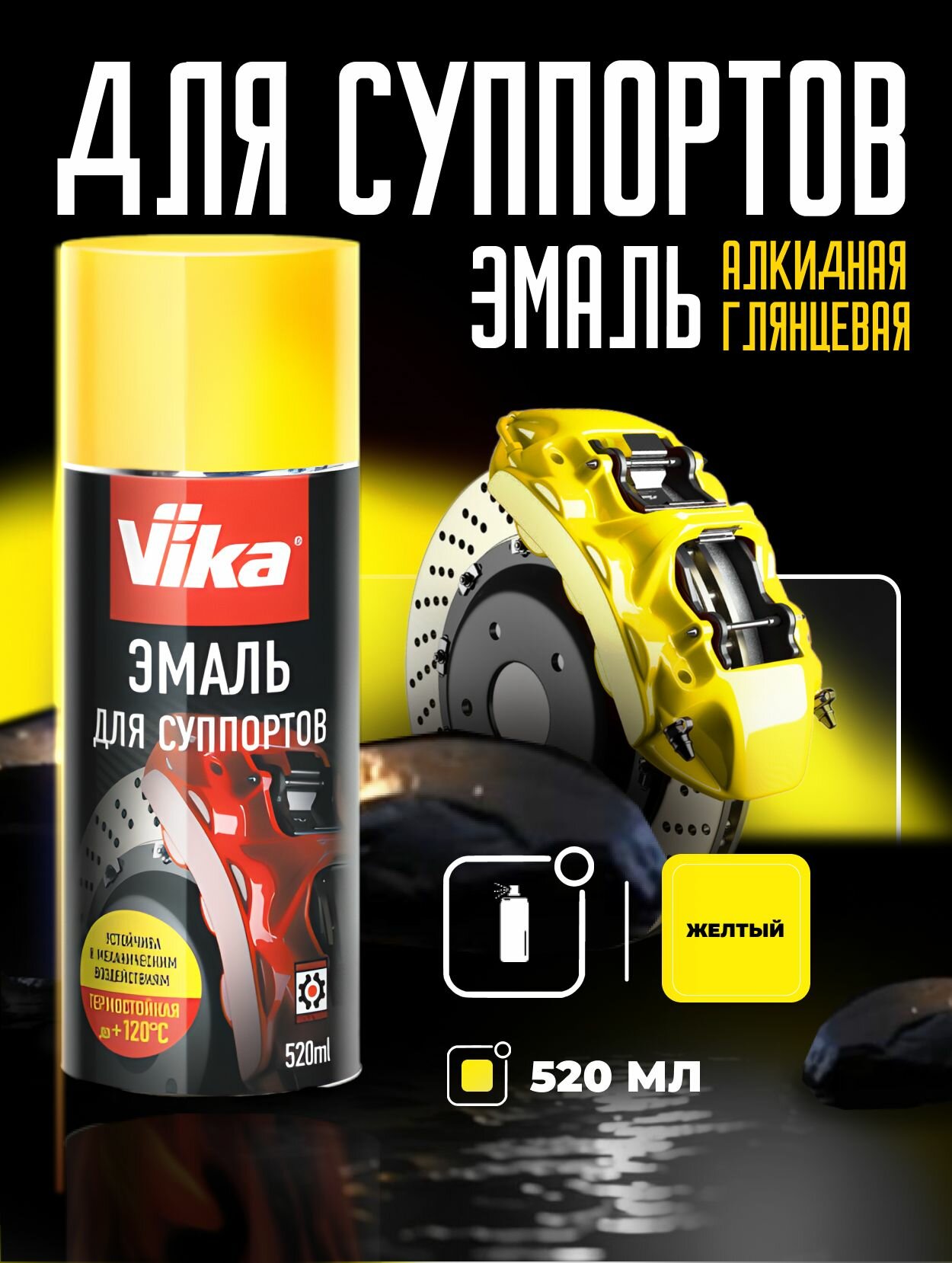 Эмаль для суппортов желтая Vika, глянцевая, термостойкая, 520 мл