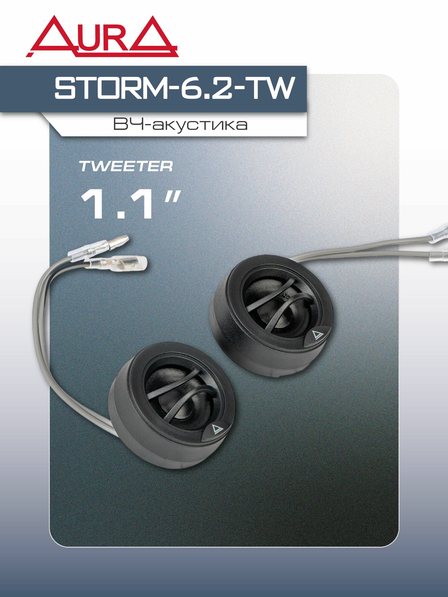 Шелковый ВЧ динамик (твитер)/AurA STORM-6.2-TW/1,1" (28мм)