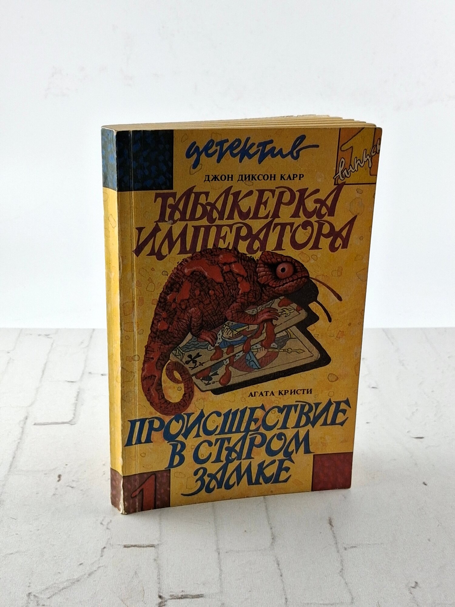 Табакерка императора. Происшествие в старом замке. Карр Д. Д.