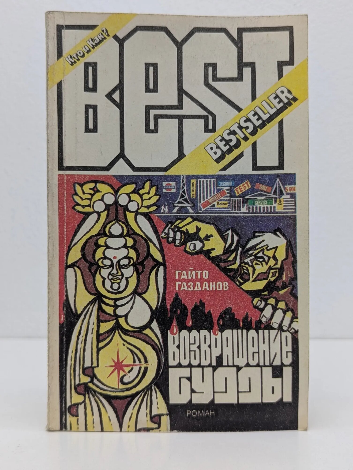 Кто и как? Возвращение Будды Газданов Гайто Иванович 1991