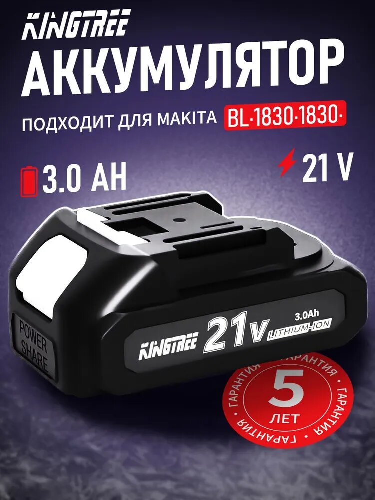 Аккумулятор KINGTREE 21V 3.0Ah для садового инструмента (триммер, пила)