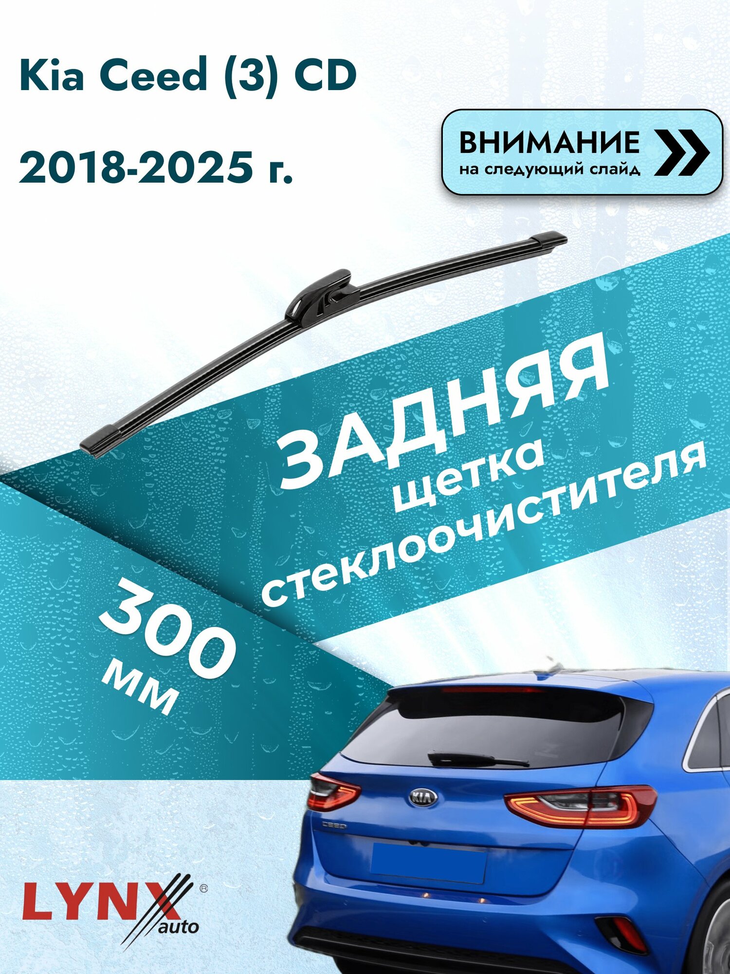 Задний дворник на Kia Ceed (3) CD 2018-2025, щётка стеклоочистителя 300мм (LR31М), Киа Сид СВ Универсал