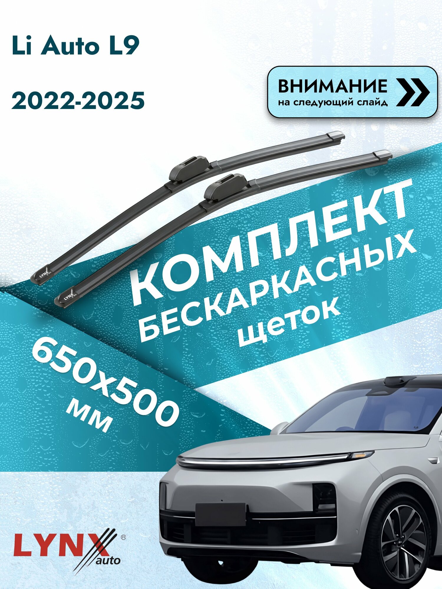 Дворники бескаркасные на Li Auto L9 2022-2025, Комплект щёток 650x500мм (ХF650+ХF500). Lixiang / Ли Л9 Лисян