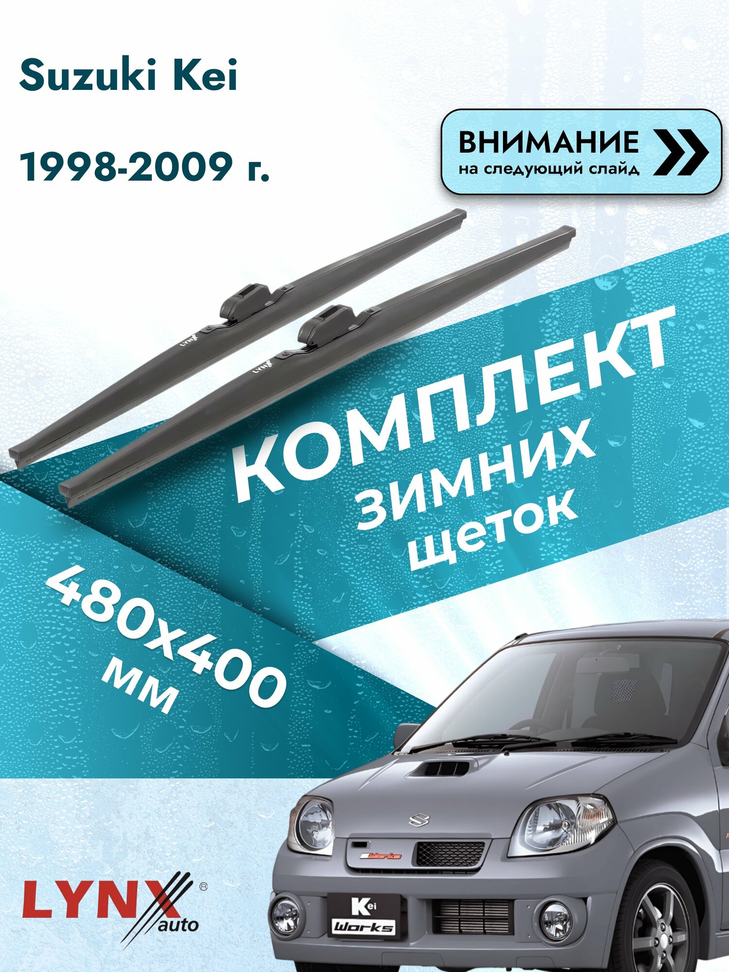 Дворники автомобильные зимние на Suzuki Kei 1998-2009, Комплект щёток 480x400мм (LW480+LW400). Сузуки Кей