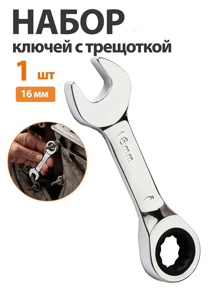 1 шт. Набор ключей комбинированных,16mm