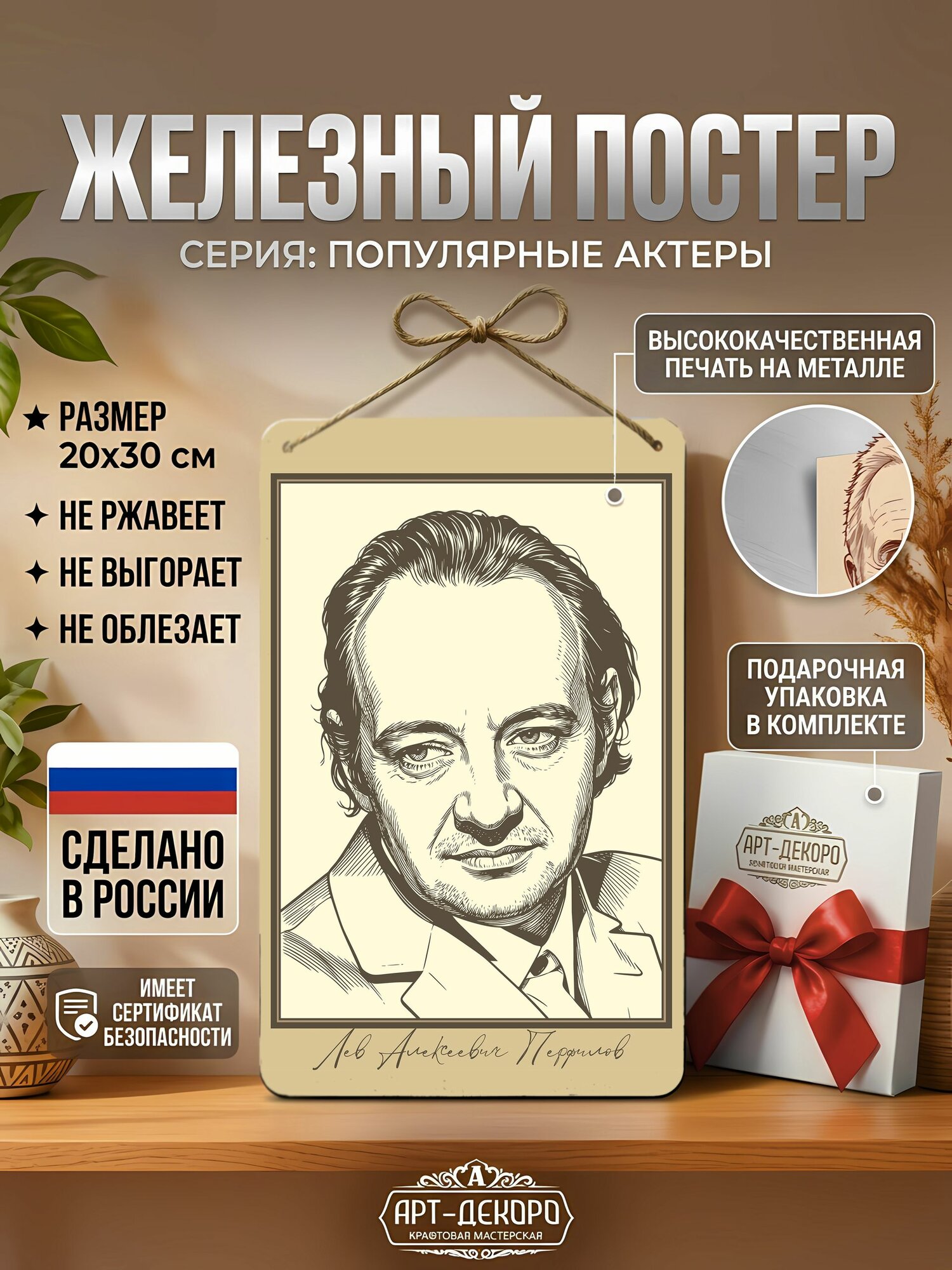 Железный постер советские актеры Лев Перфилов, подарочная упаковка в комплекте