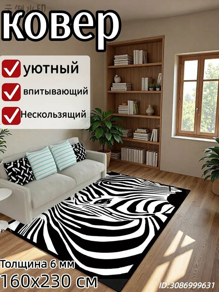 Ковер безворсовый "Зебра" 160x230 см