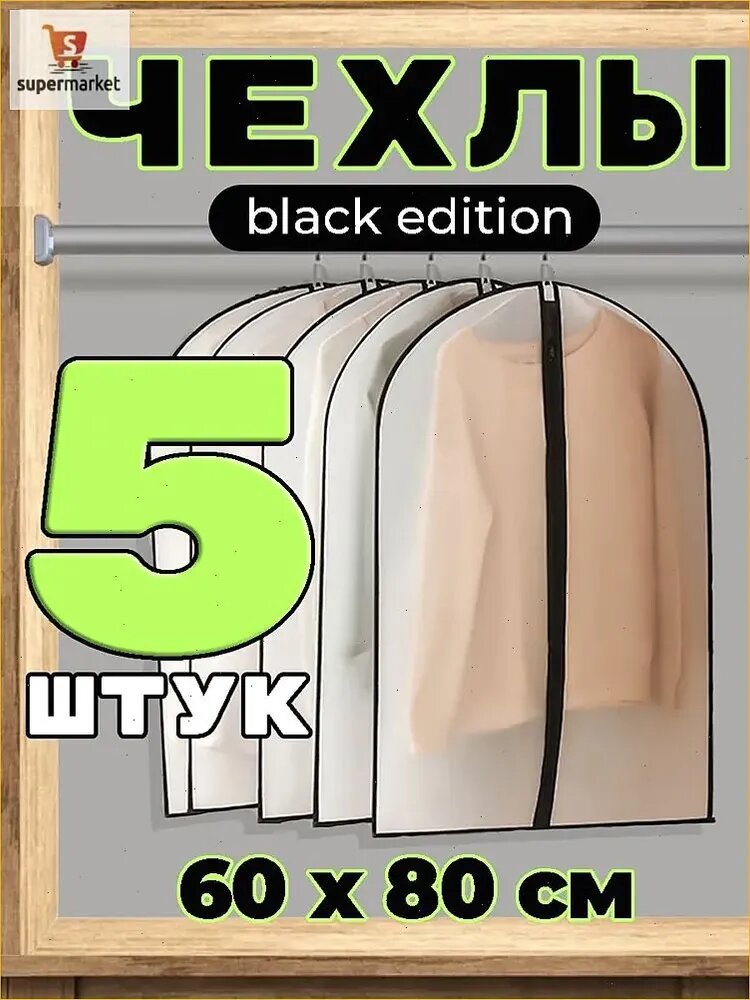Garment Guard Чехол для одежды 60x80 см, 5 шт. для хранения и защиты одежды от пыли и моли