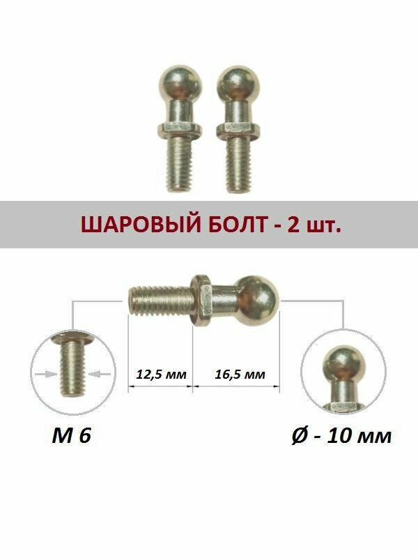 Шаровые болты М6 (12,5мм) - 2шт.
