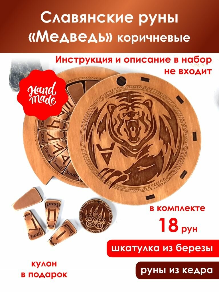 Славянские руны "Медведь", АнСоло, размер 15х16х2 см березовая шкатулка, кедровые руны 3,5х2х0,6см.